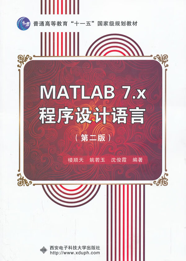 MATLAB 7.x(第二版) 十一五 楼顺天 西安社