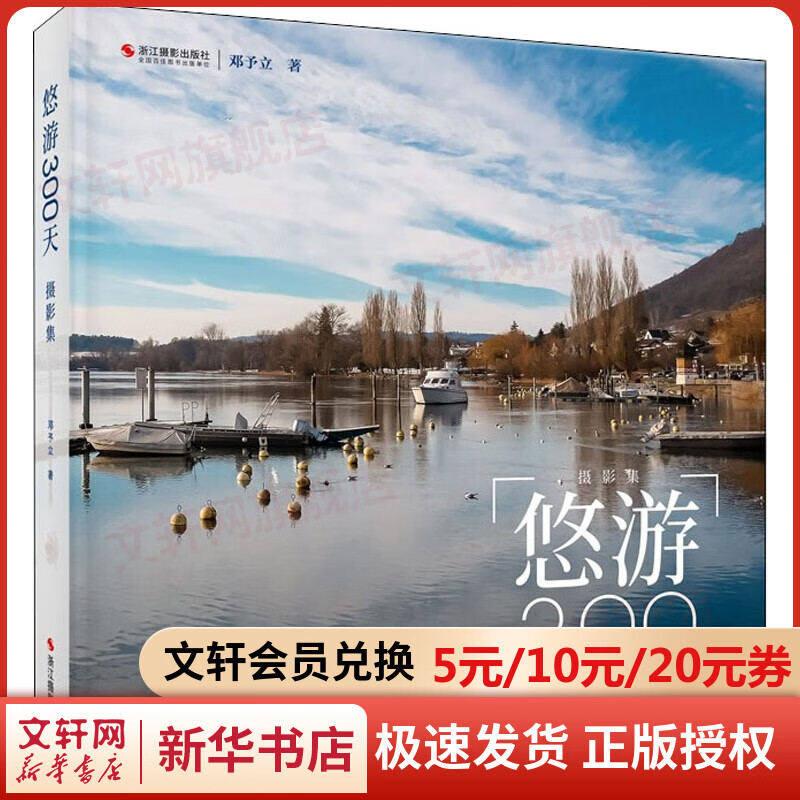 悠游300天 摄影集 图书