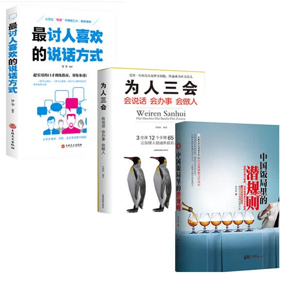 中国饭局里的潜规则 一部饭局攻略酒桌书助你左右逢源进退自如 学会应酬半生不愁场面话技巧人际 3册中国饭局里的潜规则