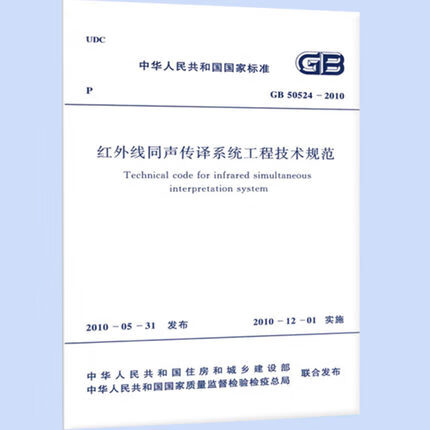 GB 50524-2010 红外线同声传译系统工程技术规范