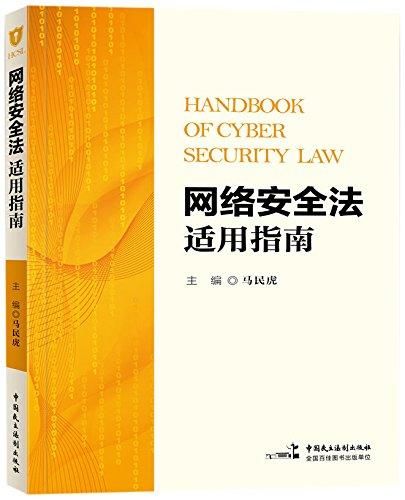 网络安全法适用指南9787516217085中国民主法制出版社