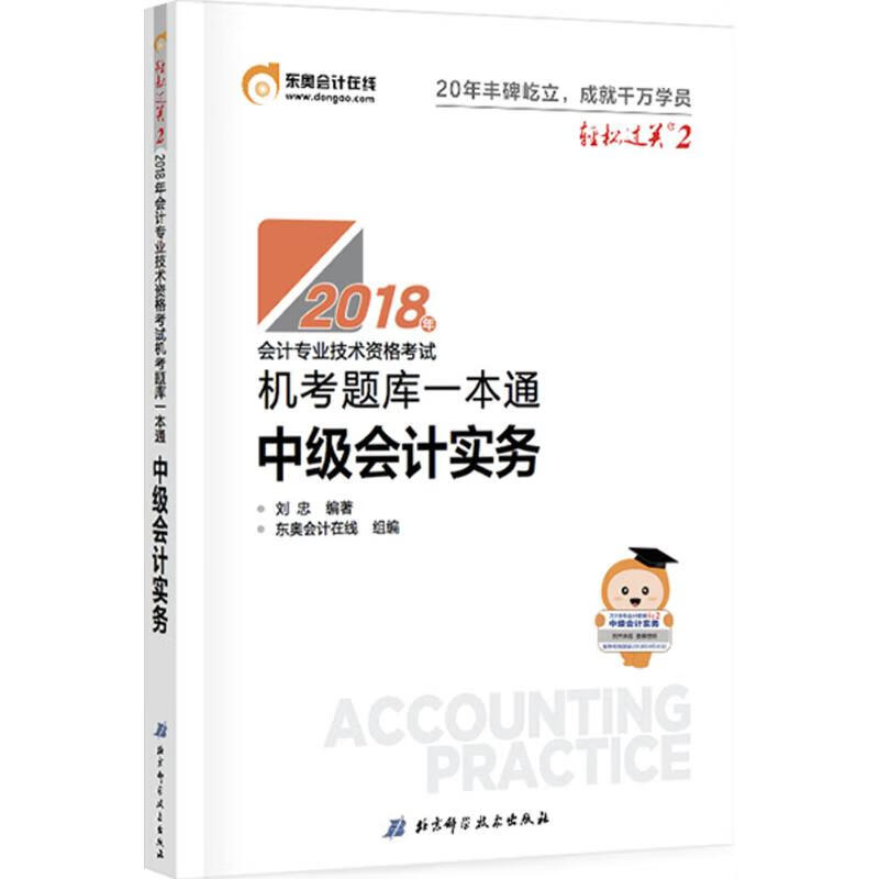 会计专业技术资格考试机考题库一本通中级会计实务