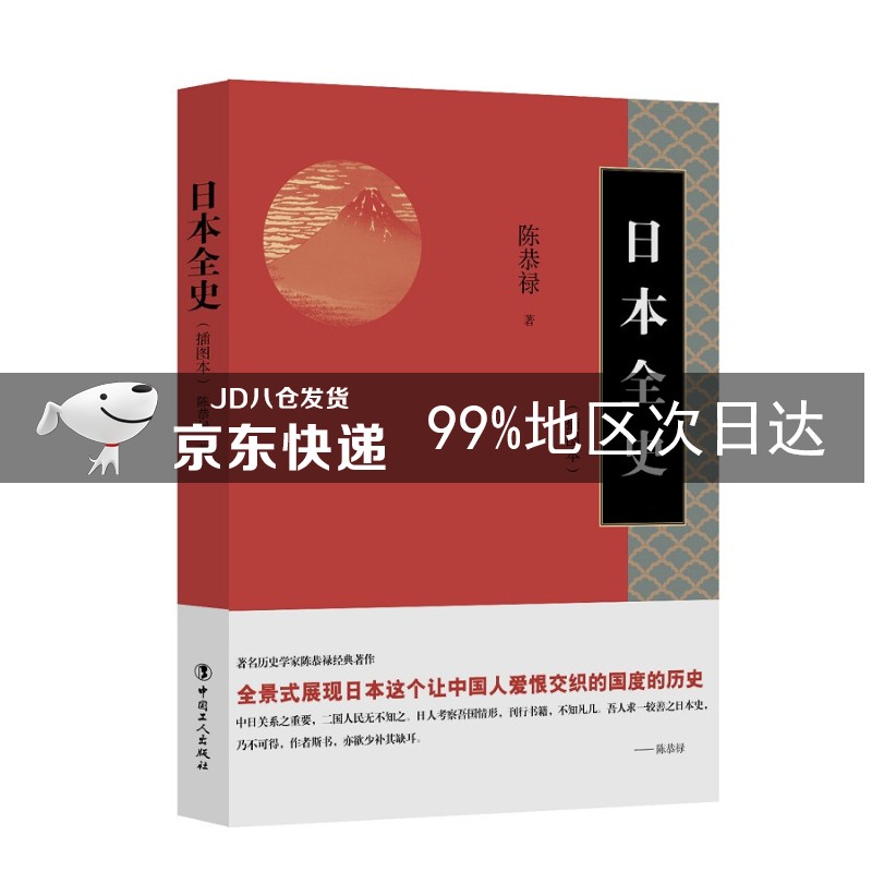 日本全史