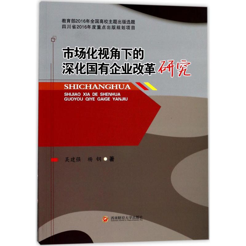 市场化视角下的深化国有企业改革研究