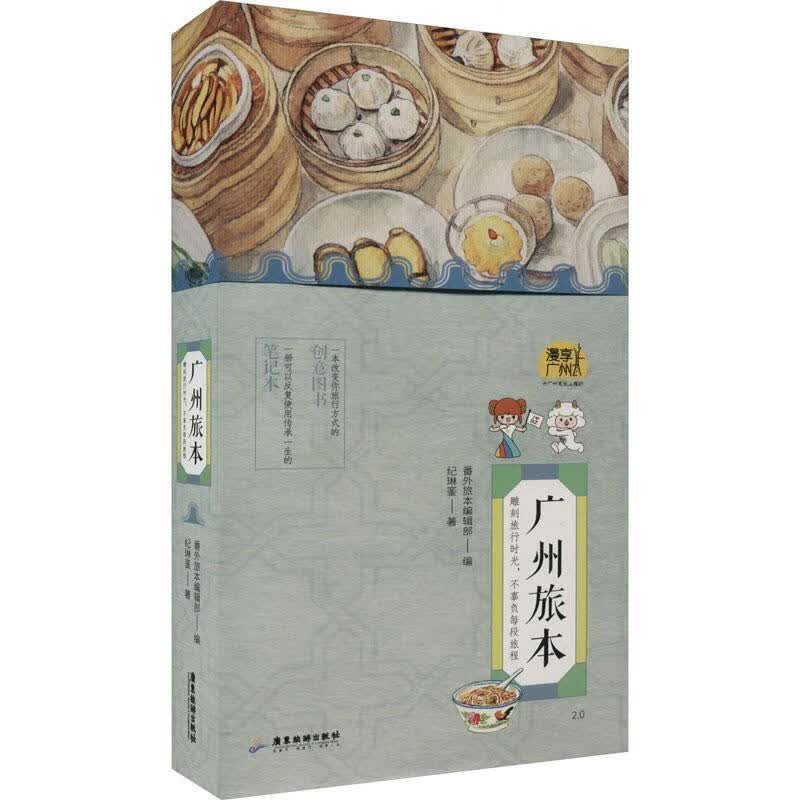 广州旅本番外旅本辑部广东旅游出版社9787557004682 旅游/地图书籍
