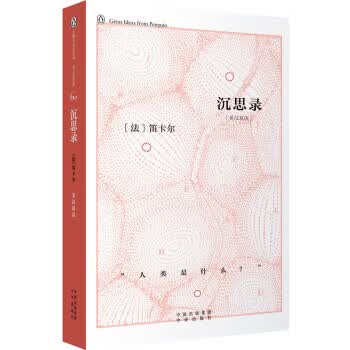 沉思录 [法] 笛卡尔 著