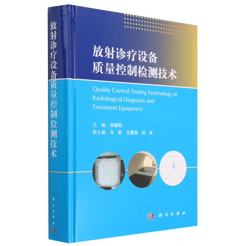 放射诊疗设备质量控制检测技术(精)