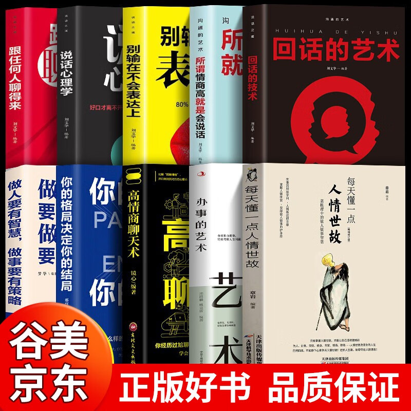 【现货】人情世故每天懂一点全集书籍中国式应酬书 回话的技术办事的艺术高情商聊天术沟通的艺术说话技巧社交类书籍排行榜 曾仕强书籍畅销书 【全套10册】处世之道