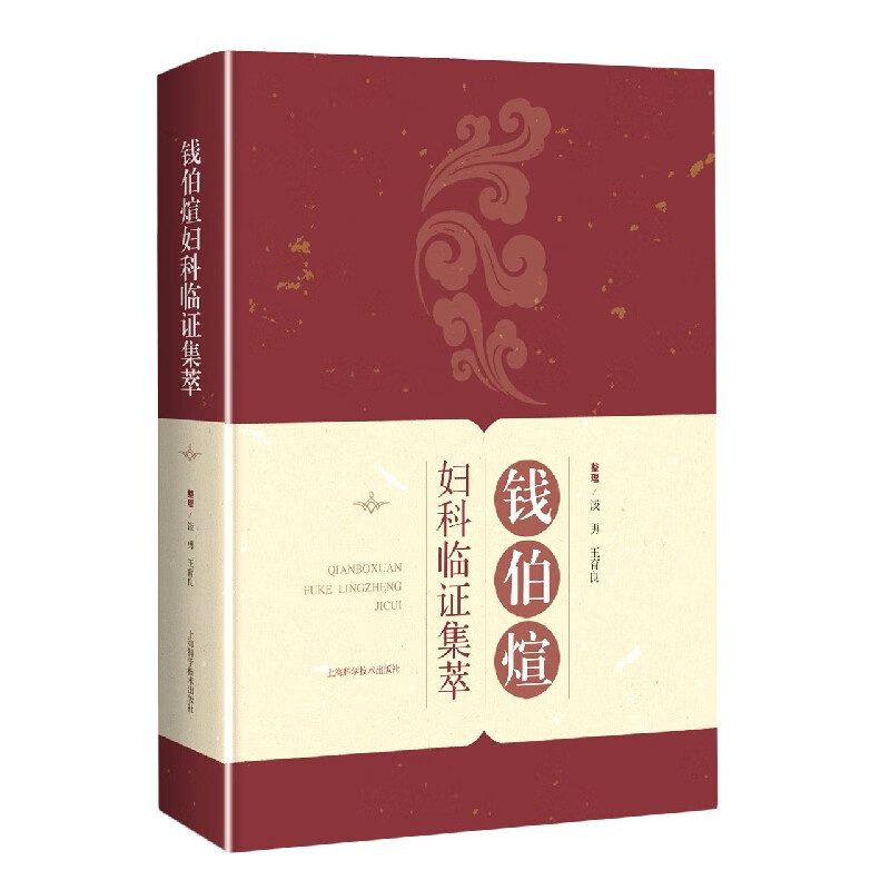 钱伯煊妇科临证集萃