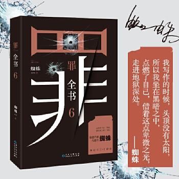 蜘蛛:罪全书69787221158086