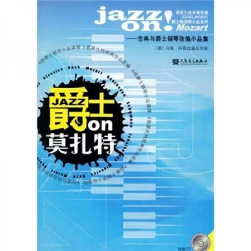 爵士on莫扎特