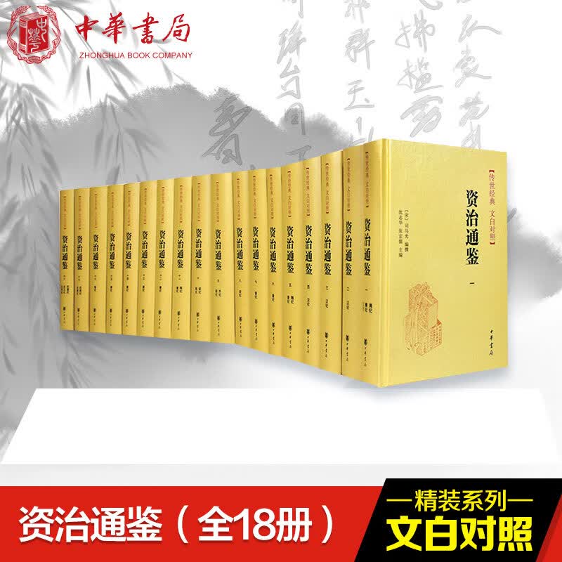 资治通鉴 精装全本全译全套18册 传世经典·文白对照 中华书局 资治通鉴18册