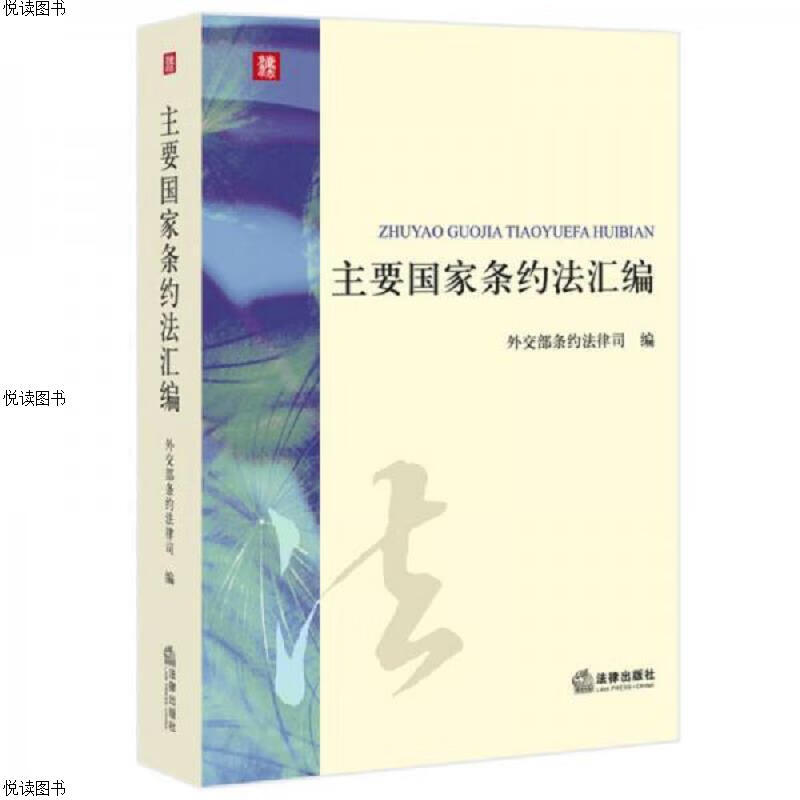 主要国家条约法汇编