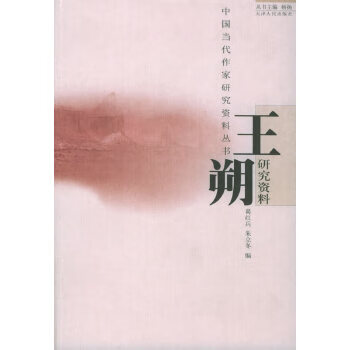 王朔研究资料 葛红兵,朱立冬 编