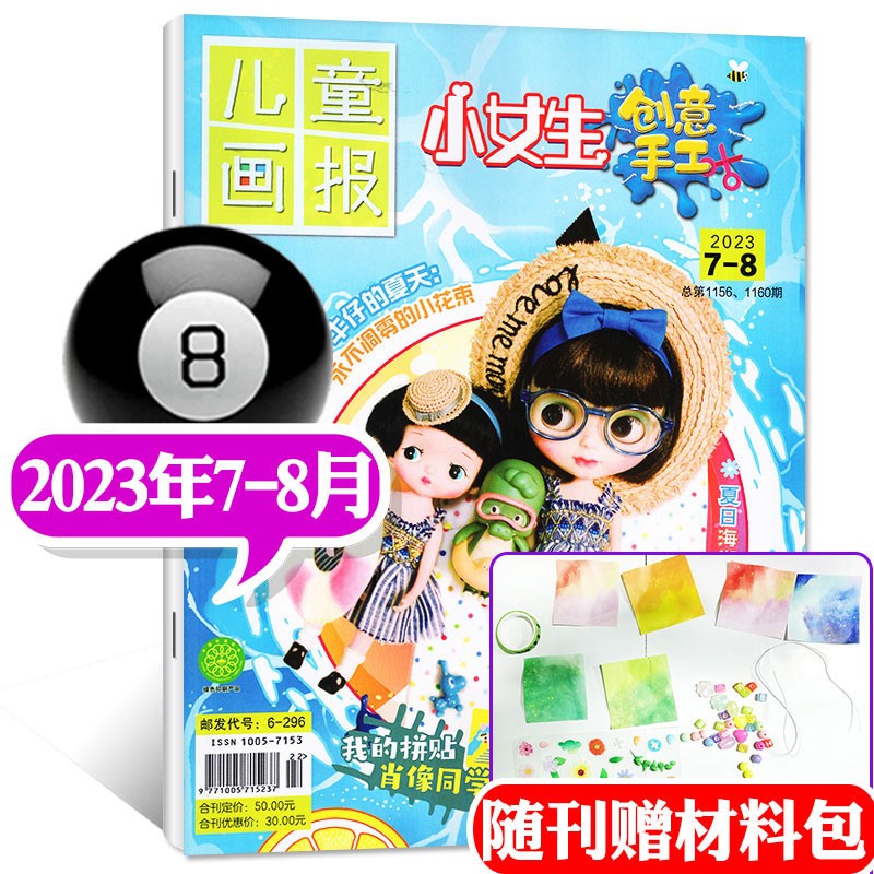 小女生创意手工杂志2023年3/4/5/6/7.8月打包（含全年/半年订阅等）儿童画报培养启发创新思维期刊 【赠材料包】2023年7.8月