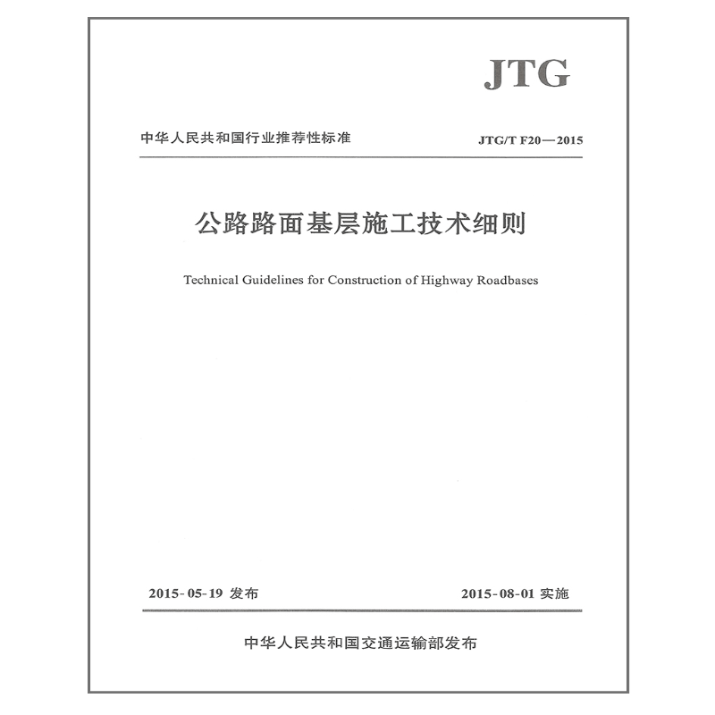 公路施工规范 批量购书 公路施工 JTG/T F20-2015 公路路面基层施工技术
