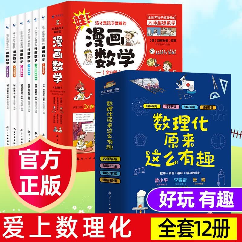 这才是孩子爱看的漫画数学全套6册 别莱利曼数学思维训练书籍6-15岁青少年儿童早教启蒙书小学生课外阅读科普读物 【全12册】漫画数学+数理化原来这么有趣