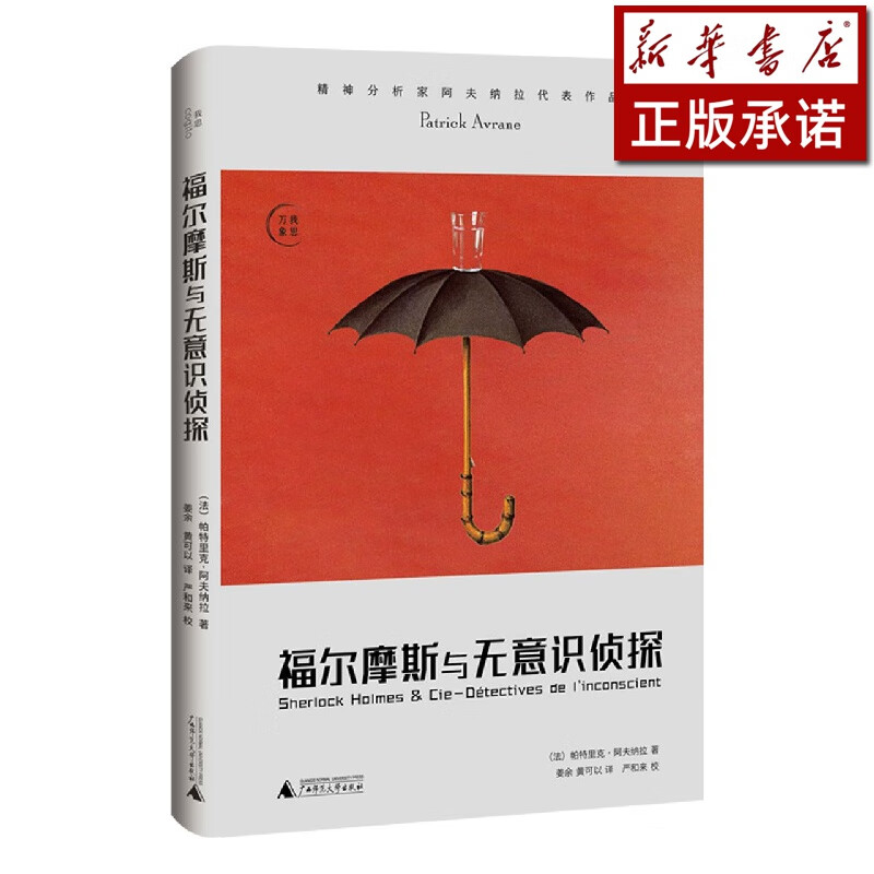 福尔摩斯与无意识侦探