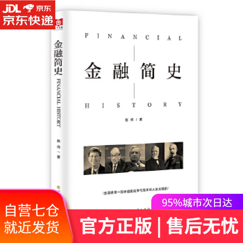 金融简史 赵伟 北方文艺出版社