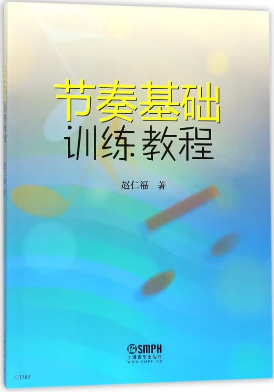 节奏基础训练教程