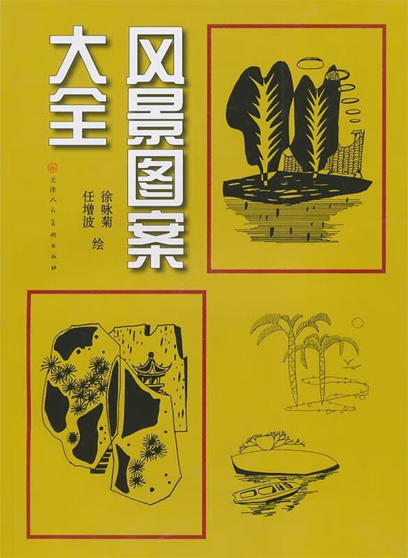 【现货】风景图案大全