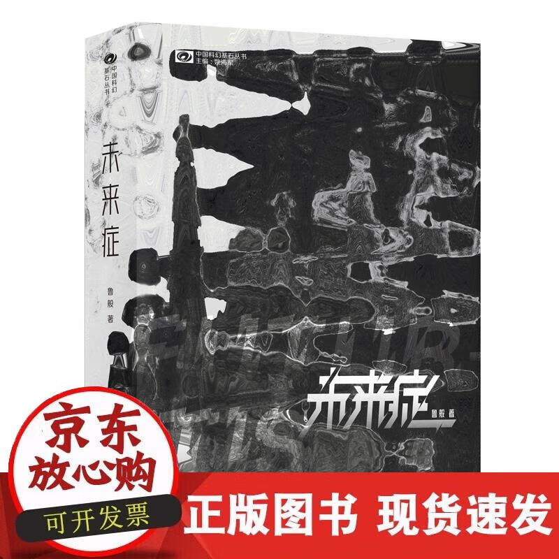 【现货】科幻世界·未来症