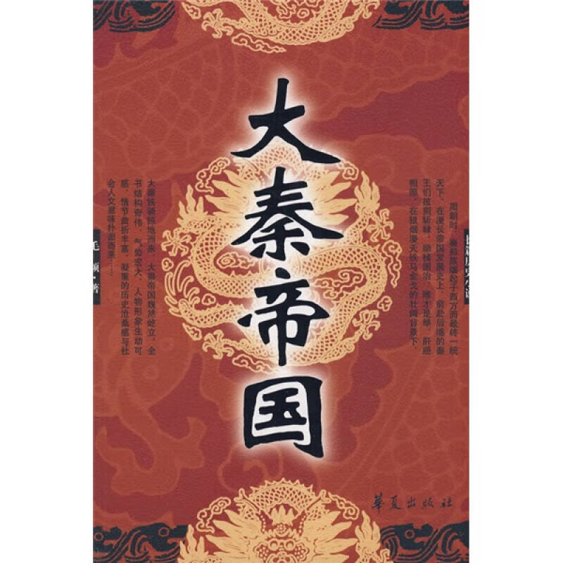 大秦帝国9787508051567【精选】