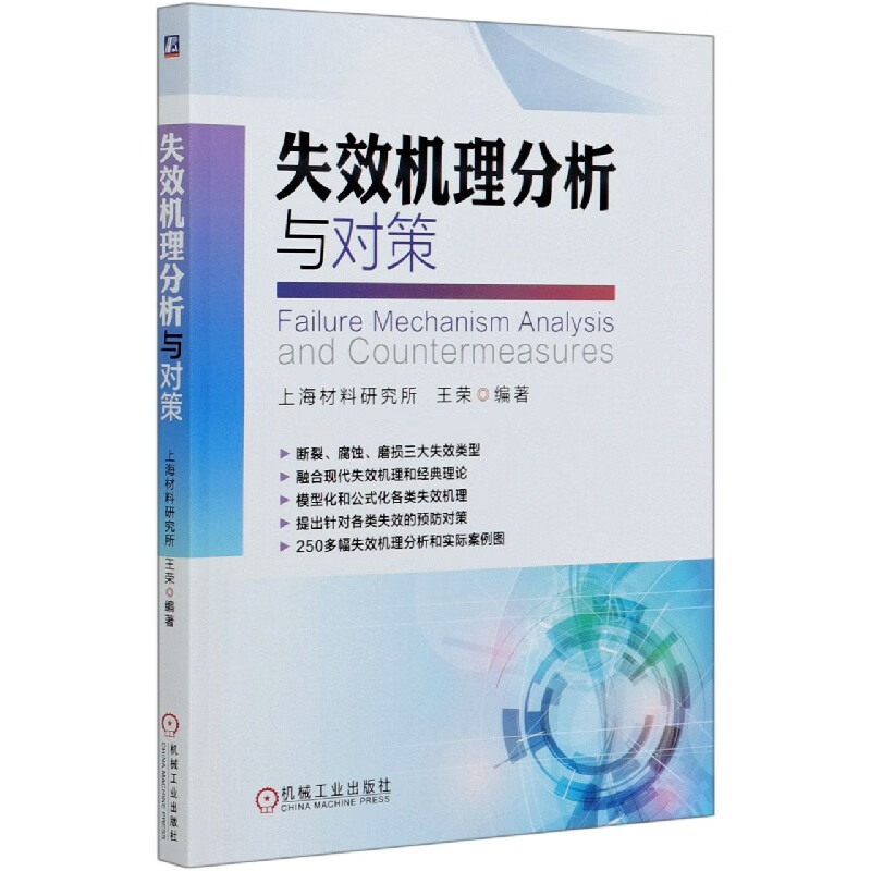 失效机理分析与对策 王荣 失效机理 失效分析 对策 断裂失效 腐蚀失效部分 磨损失效