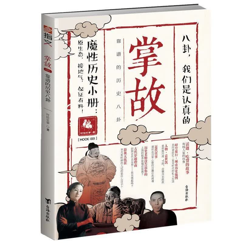！ 掌故001:靠谱的历史八卦 9787516808726 时拾史事 台海出版社