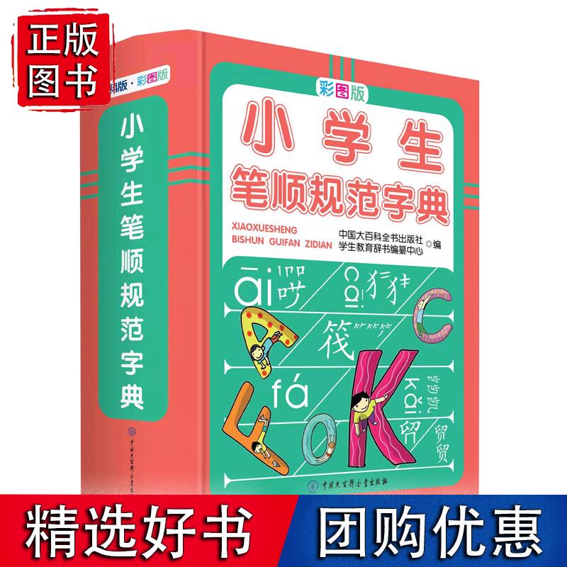 小学生笔顺规范字典 彩图版 小学生笔画部首结构全笔顺字典笔画写字字典