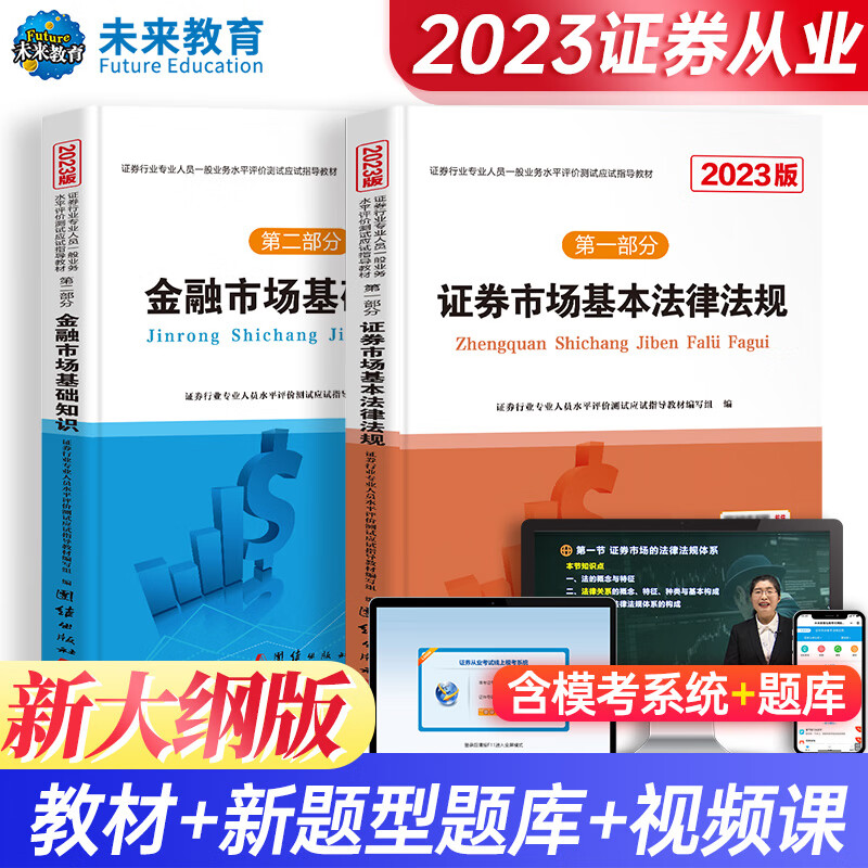 未来教育 证券从业资格2023年教材 金融市场基础知识证券基本法律