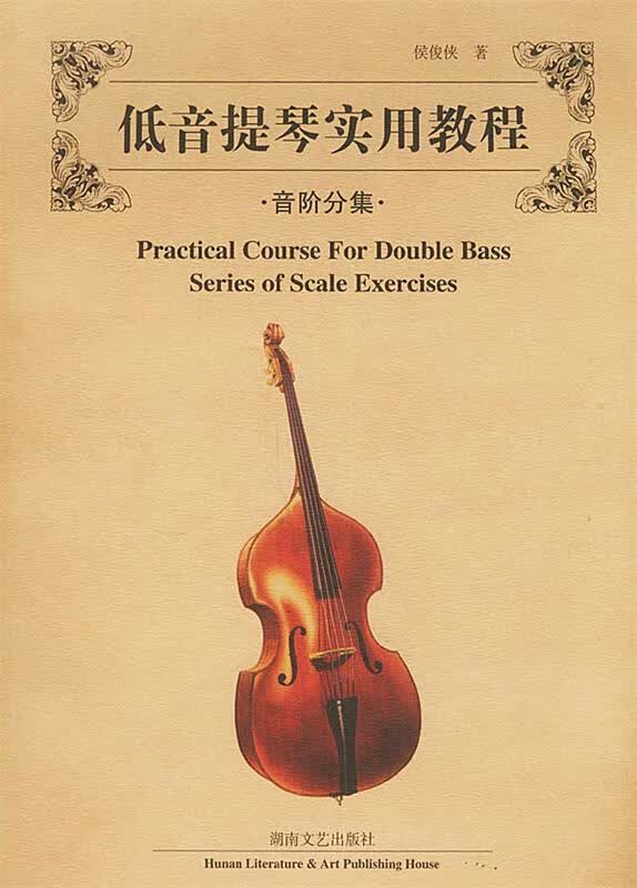 低音提琴实用教程·音阶分集