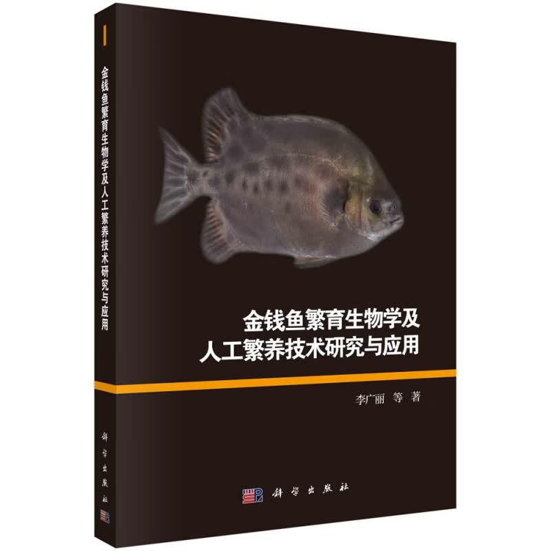 金钱鱼繁育生物学及人工繁养技术研究与应用(精)