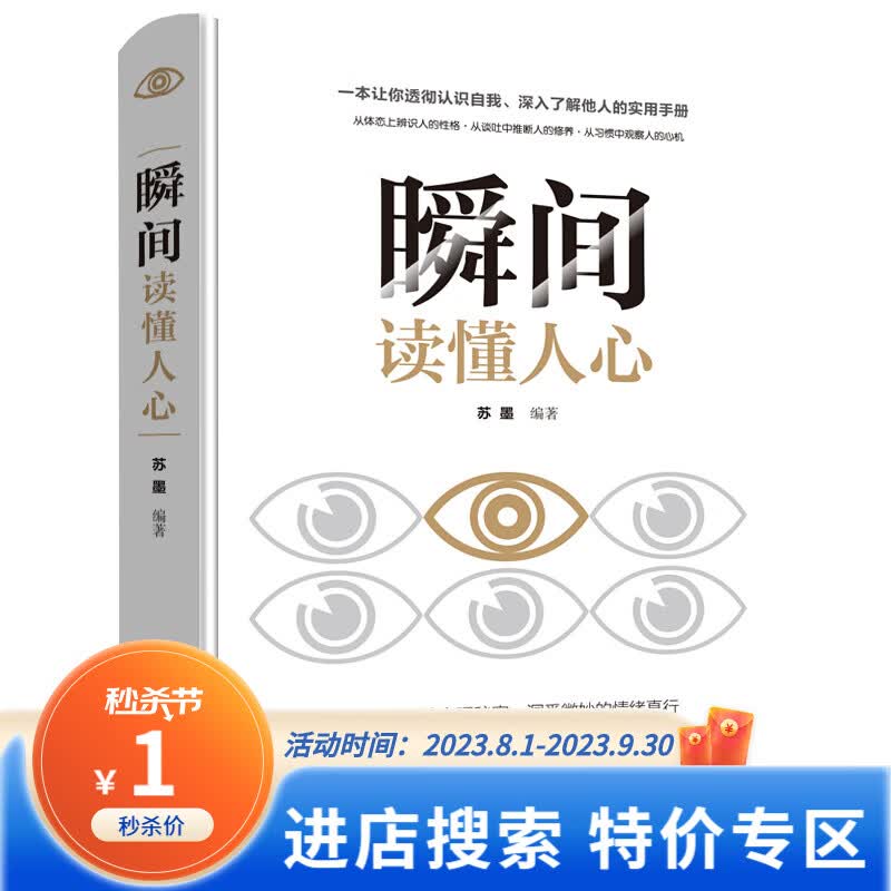 瞬间读懂人心 识心攻心术犯罪心里学与行为分析学 人际交往说话聊天沟通技巧训练方法 心理学入门
