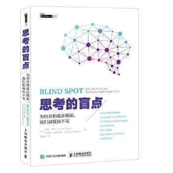 思考的盲点为何就在眼前我们却视而不见