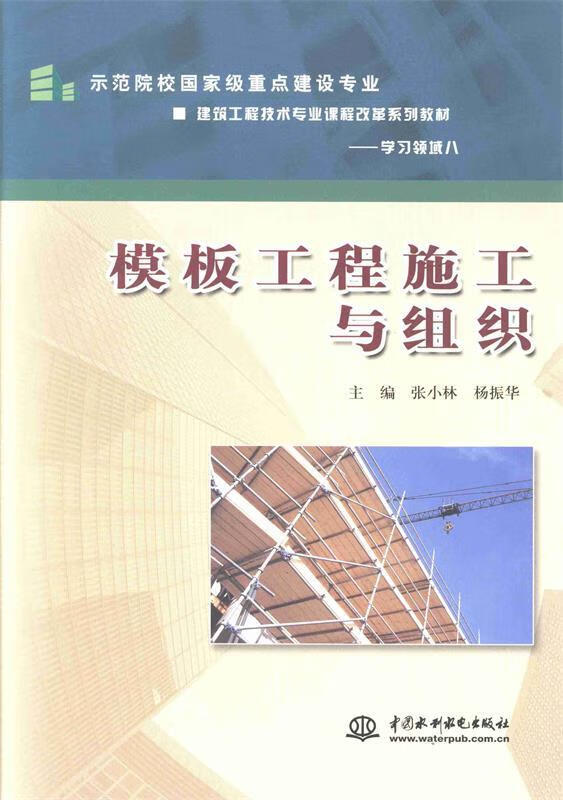 模板工程施工与组织 张小林,杨振华主编