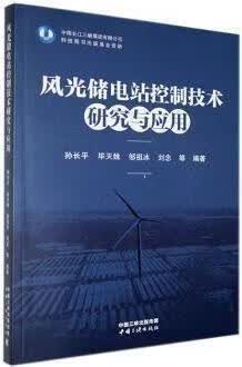 风光储电站控制技术研究与应用 孙长平等编著 中国三峡出版社