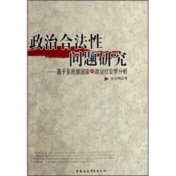 政治合法性问题研究