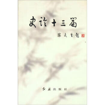 史论十三篇 【，放心购买】