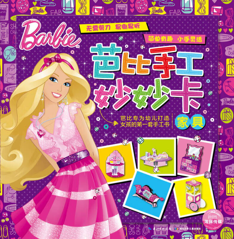 芭比手工妙妙卡 家具【好书】