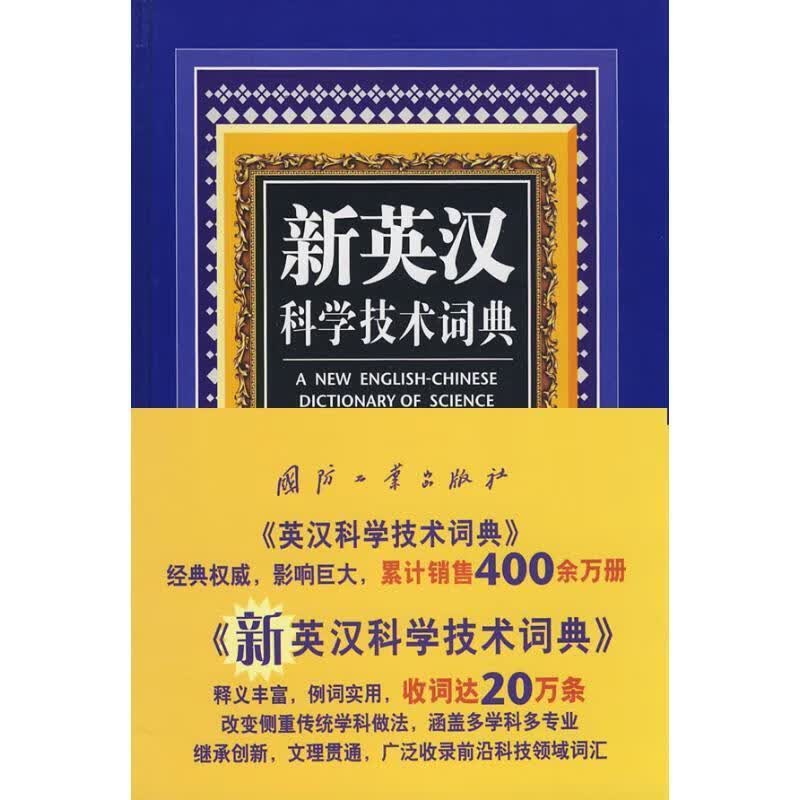 新英汉科学技术词典
