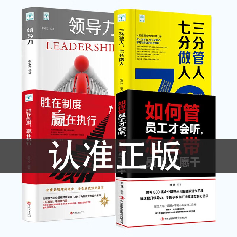 【书籍 出版社直发】精准识人术 读人心理学读懂他人内心真实想法看人不走眼身体语言 抖音 领导力+七分做人三分管人+如何管员工+胜在制度