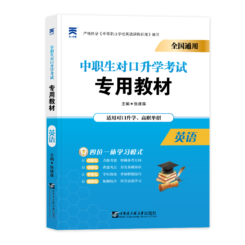 2024年中职生对口升学考试总复习教材真题试卷模拟中专考大专本科资料高职高考单招高中数学语文英语必刷题山西省陕西省安徽河北省江苏省湖南省湖北江西浙江福建广西省四川省云南辽宁吉林贵州河南 英语【教材】