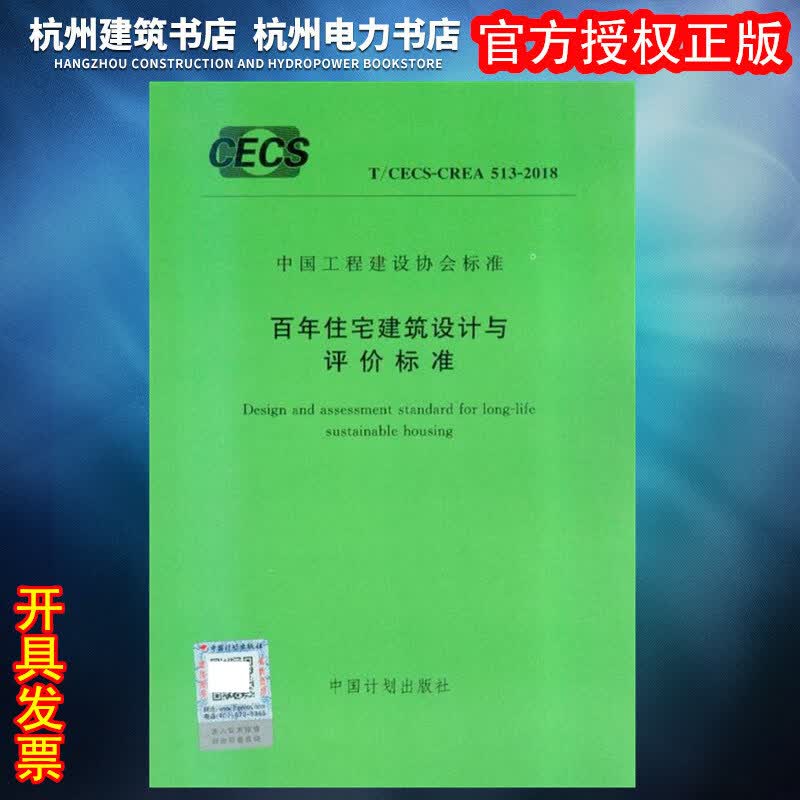 T/CECS-CREA 513-2018百年住宅建筑设计与评价标准