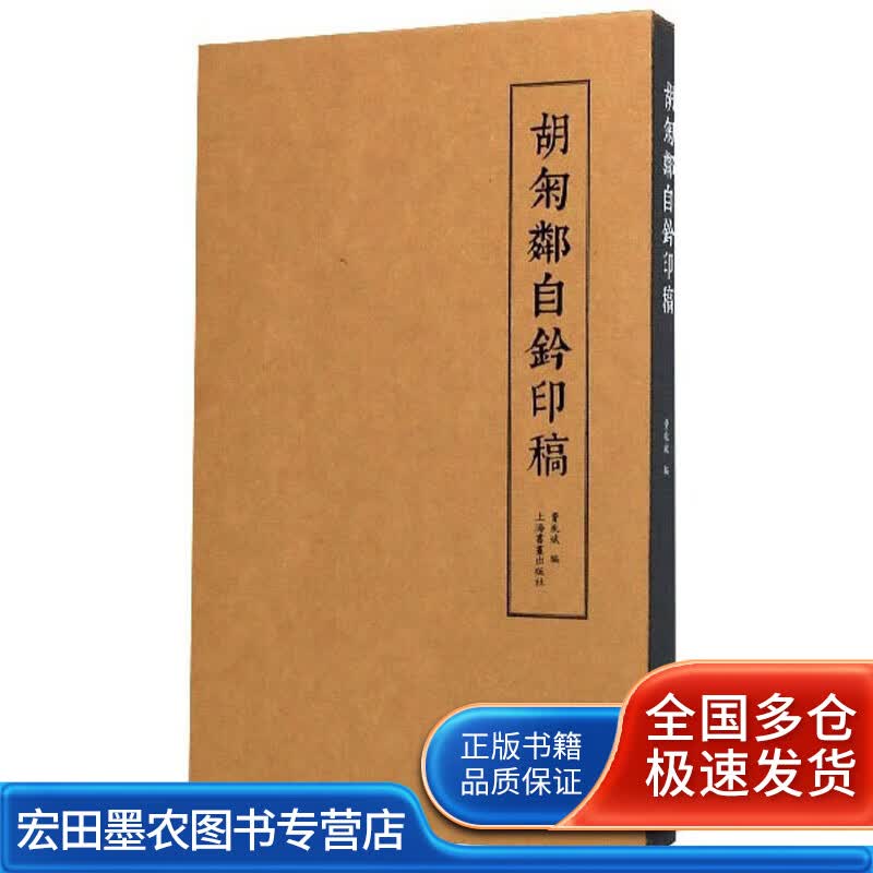 胡匊邻自钤印稿【特惠】