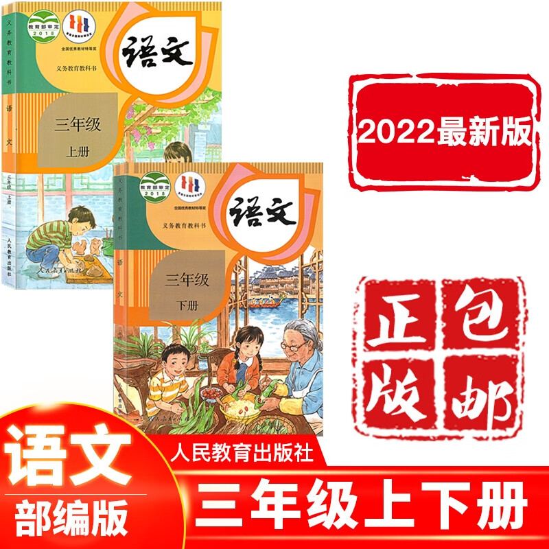 幸书2023适用部编人教版小学三年级上册+下册语文书全套2本