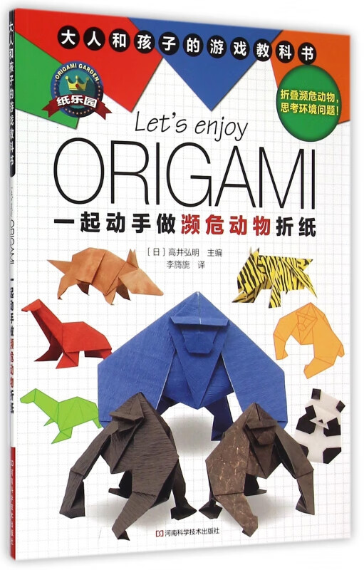 一起动手做濒危动物折纸