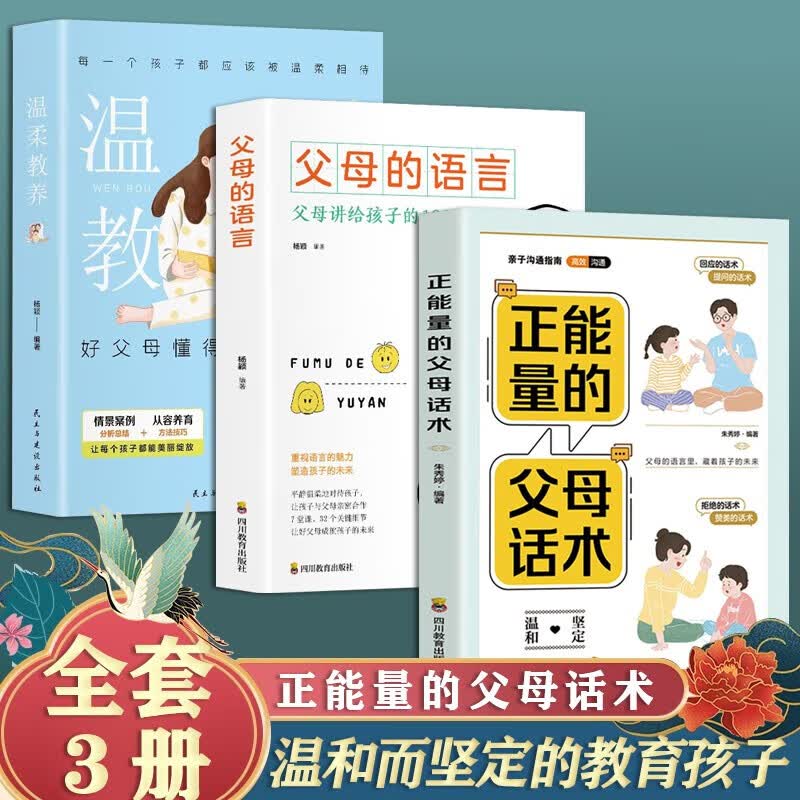正能量的父母话术 温柔的教养 父母的语言 教养孩子要懂的心理学 高效亲子沟通指南 正面管教家教育儿书籍 3册套装；正能量的父母话术+温柔教养+父母的语言