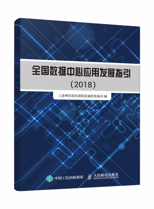 全国数据中心应用发展指引(2018)