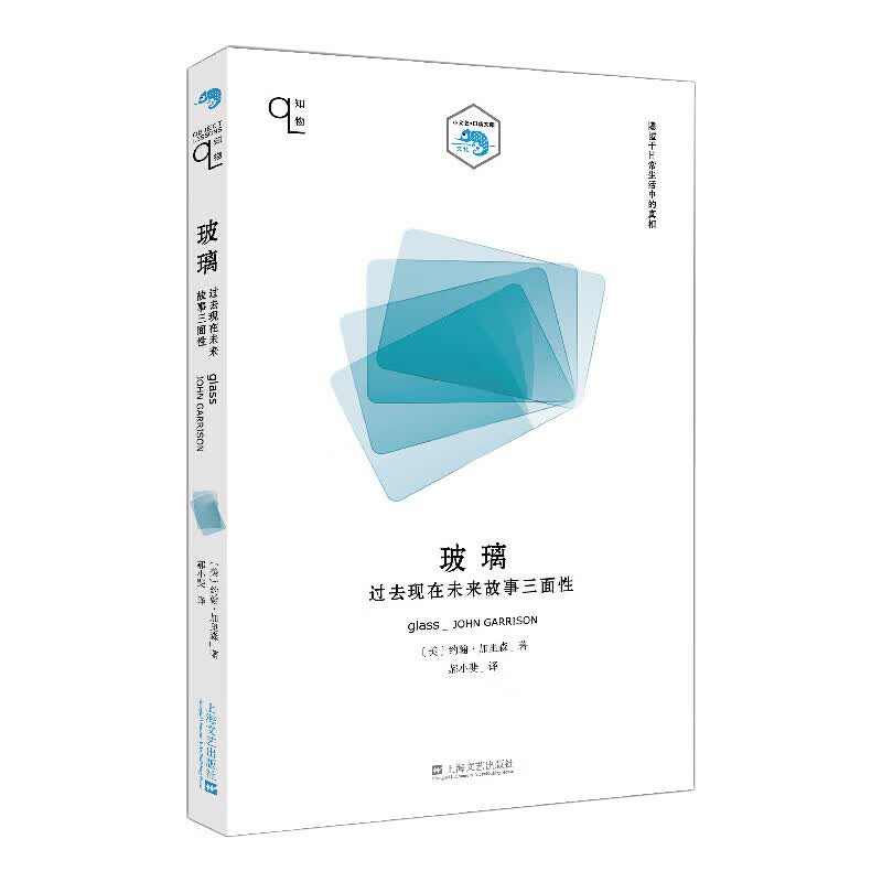 【当天发货】玻璃：过去现在未来故事三面性 小文艺口袋文库 知物系列 上海文艺出版社